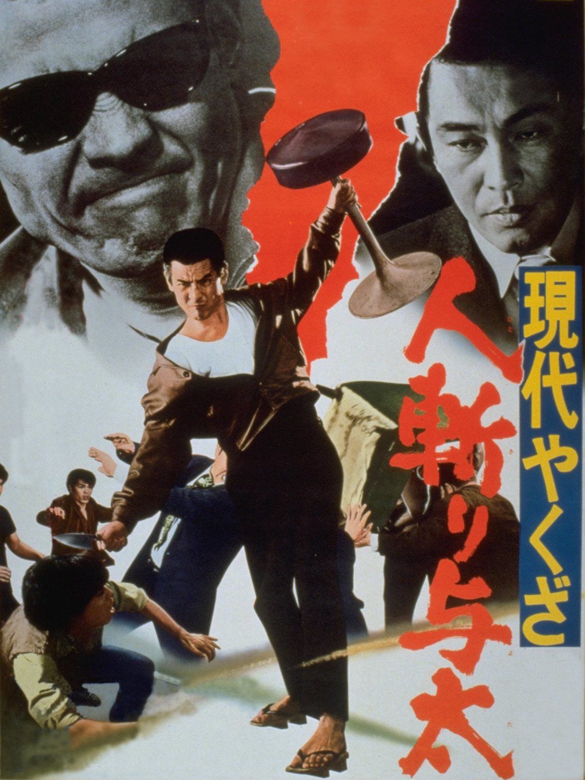 現代やくざ 人斬り与太 山本硝子建材株式会社 サイ太くんの映画ブログ